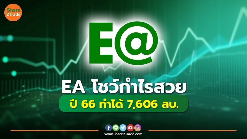 EA โชว์กำไรสวย ปี 66 ทำได้ 7,606 ลบ. | Share2Trade